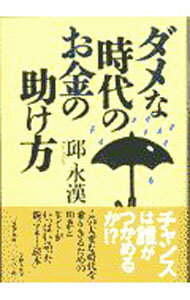 &nbsp;&nbsp;&nbsp; ダメな時代のお金の助け方 単行本 の詳細 カテゴリ: 中古本 ジャンル: ビジネス 株 出版社: 文芸春秋 レーベル: 作者: 邱永漢 カナ: ダメナジダイノオカネノタスケカタ / キュウエイカン サイ...