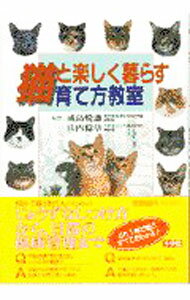&nbsp;&nbsp;&nbsp; 猫と楽しく暮らす育て方教室 単行本 の詳細 カテゴリ: 中古本 ジャンル: 女性・生活・コンピュータ 猫の本 出版社: 小学館 レーベル: 早わかりガイド 作者: 成島悦雄／山内稔章【監修】 カナ: ネ...
