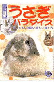 &nbsp;&nbsp;&nbsp; うさぎパラダイス 単行本 の詳細 カテゴリ: 中古本 ジャンル: 産業・学術・歴史 その他産業 出版社: 主婦と生活社 レーベル: ひと目でわかる！図解 作者: 主婦と生活社 カナ: ウサギパラダイス ...