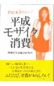 &nbsp;&nbsp;&nbsp; 平成モザイク消費 単行本 の詳細 カテゴリ: 中古本 ジャンル: ビジネス マーケティング・セールス 出版社: プレジデント社 レーベル: 作者: 博報堂生活総合研究所 カナ: ヘイセイモザイクショウヒ...