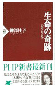 &nbsp;&nbsp;&nbsp; 生命の奇跡 新書 の詳細 カテゴリ: 中古本 ジャンル: 産業・学術・歴史 生物学 出版社: PHP研究所 レーベル: PHP新書 作者: 柳沢桂子 カナ: セイメイノキセキ / ヤナギサワケイコ サイ...