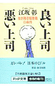 &nbsp;&nbsp;&nbsp; 良い上司悪い上司 文庫 の詳細 カテゴリ: 中古本 ジャンル: ビジネス リーダーシップ 出版社: PHP研究所 レーベル: PHP文庫 作者: 江坂彰 カナ: ヨイジョウシワルイジョウシ / エサカア...