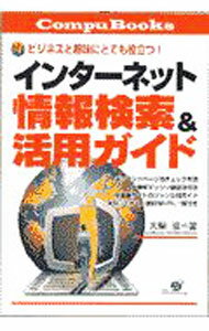 &nbsp;&nbsp;&nbsp; インターネット情報検索＆活用ガイド 単行本 の詳細 カテゴリ: 中古本 ジャンル: 女性・生活・コンピュータ ホームページ・インターネット 出版社: すばる舎 レーベル: Compu　books 作者:...