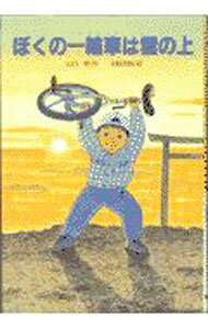 &nbsp;&nbsp;&nbsp; ぼくの一輪車は雲の上 単行本 の詳細 カテゴリ: 中古本 ジャンル: 料理・趣味・児童 児童読み物 出版社: 文研出版 レーベル: 文研じゅべにーる 作者: 末崎茂樹 カナ: ボクノイチリンシャワクモノ...