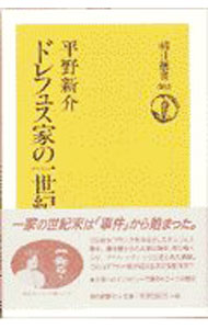 &nbsp;&nbsp;&nbsp; ドレフュス家の一世紀 単行本 の詳細 カテゴリ: 中古本 ジャンル: 産業・学術・歴史 西洋史 出版社: 朝日新聞社 レーベル: 朝日選書 作者: 平野新介 カナ: ドレフュスケノイッセイキ / ヒラノ...