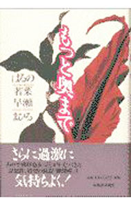 &nbsp;&nbsp;&nbsp; もっと奥まで 単行本 の詳細 カテゴリ: 中古本 ジャンル: 女性・生活・コンピュータ 妊娠/出産 出版社: 河出書房新社 レーベル: 作者: 早瀬まひる カナ: モットオクマデ / ハヤセマヒル サイ...