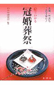 &nbsp;&nbsp;&nbsp; 絵でわかる冠婚葬祭 単行本 の詳細 カテゴリ: 中古本 ジャンル: 女性・生活・コンピュータ マナー 出版社: 金園社 レーベル: 作者: わか草研究会 カナ: エデワカルカンコンソウサイ / ワカクサ...