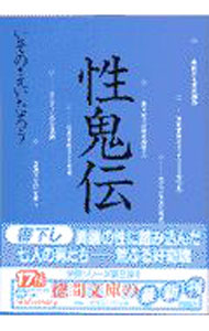&nbsp;&nbsp;&nbsp; 性鬼（せいぎ）伝 文庫 の詳細 カテゴリ: 中古本 ジャンル: 女性・生活・コンピュータ 妊娠/出産 出版社: 徳間書店 レーベル: 徳間文庫 作者: いそのえいたろう カナ: セイギデン / イソノエ...