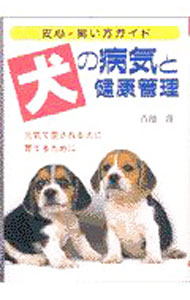 &nbsp;&nbsp;&nbsp; 犬の病気と健康管理 単行本 の詳細 カテゴリ: 中古本 ジャンル: 女性・生活・コンピュータ 犬の本 出版社: 大泉書店 レーベル: 作者: 吉池渡 カナ: イヌノビョウキトケンコウカンリ / ヨシイケ...