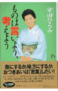 &nbsp;&nbsp;&nbsp; ものは言いよう、考えよう 単行本 の詳細 カテゴリ: 中古本 ジャンル: 女性・生活・コンピュータ マナー 出版社: 講談社 レーベル: 講談社ニューハードカバー 作者: 市田ひろみ カナ: モノワイイ...
