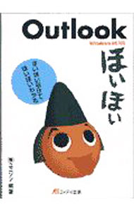 &nbsp;&nbsp;&nbsp; Outlookほいほい 単行本 の詳細 カテゴリ: 中古本 ジャンル: 女性・生活・コンピュータ コンピューター・インターネットその他 出版社: エーアイ出版 レーベル: 作者: ユニゾン カナ: アウ...