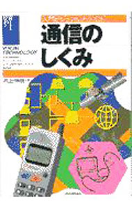 &nbsp;&nbsp;&nbsp; 通信のしくみ 単行本 の詳細 カテゴリ: 中古本 ジャンル: 産業・学術・歴史 電気・電子 出版社: 日本実業出版社 レーベル: 入門ビジュアルテクノロジー 作者: 井上伸雄 カナ: ツウシンノシクミ ...