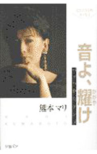 &nbsp;&nbsp;&nbsp; 音よ、耀け 単行本 の詳細 カテゴリ: 中古本 ジャンル: 女性・生活・コンピュータ 音楽 出版社: ショパン レーベル: ピアニストのエッセイ 作者: 熊本マリ カナ: オトヨカガヤケ / クマモトマ...