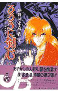 &nbsp;&nbsp;&nbsp; るろうに剣心 2 単行本 の詳細 カテゴリ: 中古本 ジャンル: 文芸 ライトノベル　男性向け 出版社: 集英社 レーベル: JUMP　J　BOOKS 作者: 和月伸宏／静霞薫 カナ: ルロウニケンシン...