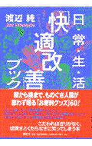 &nbsp;&nbsp;&nbsp; 日常生活「快適改善」ブック 単行本 の詳細 カテゴリ: 中古本 ジャンル: 女性・生活・コンピュータ 家庭 出版社: 講談社 レーベル: 作者: 渡辺純 カナ: ニチジョウセイカツカイテキカイゼンブック...