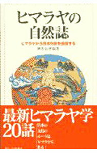 &nbsp;&nbsp;&nbsp; ヒマラヤの自然誌 単行本 の詳細 カテゴリ: 中古本 ジャンル: 産業・学術・歴史 地学 出版社: 東海大学出版会 レーベル: 作者: 酒井治孝 カナ: ヒマラヤノシゼンシ / サカイハルタカ サイズ:...
