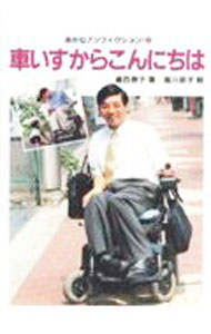 &nbsp;&nbsp;&nbsp; 車いすからこんにちは　あかねノンフィクション 9 単行本 の詳細 カテゴリ: 中古本 ジャンル: 料理・趣味・児童 児童読み物 出版社: あかね書房 レーベル: 作者: 嶋田泰子 カナ: クルマイスカラ...