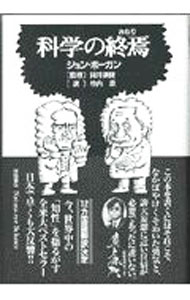 &nbsp;&nbsp;&nbsp; 科学の終焉（おわり） 単行本 の詳細 カテゴリ: 中古本 ジャンル: 産業・学術・歴史 学術その他 出版社: 徳間書店 レーベル: 作者: ジョン・ホーガン カナ: カガクノオワリ / ジョンホーガン ...