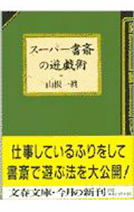 &nbsp;&nbsp;&nbsp; スーパー書斎の遊戯術 文庫 の詳細 カテゴリ: 中古本 ジャンル: 女性・生活・コンピュータ コンピューター・インターネットその他 出版社: 文芸春秋 レーベル: 文春文庫 作者: 山根一真 カナ: ス...