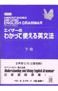 &nbsp;&nbsp;&nbsp; エイザーのわかって使える英文法　【改訂版】 下 単行本 の詳細 カテゴリ: 中古本 ジャンル: 産業・学術・歴史 英語 出版社: プレンティスホール出版 レーベル: 作者: ベティ・S・エイザー カナ:...
