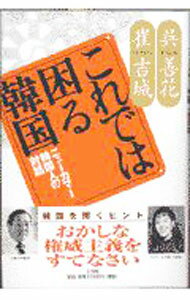 &nbsp;&nbsp;&nbsp; これでは困る韓国−ニューカマー韓国人の対話− 単行本 の詳細 カテゴリ: 中古本 ジャンル: 政治・経済・法律 社会その他 出版社: 三交社 レーベル: 作者: 呉善花／崔吉城 カナ: コレデハコマルカ...
