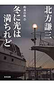 &nbsp;&nbsp;&nbsp; 冬に光は満ちれど（約束の街シリーズ3） 文庫 の詳細 カテゴリ: 中古本 ジャンル: 文芸 小説一般 出版社: 角川書店 レーベル: 角川文庫 作者: 北方謙三 カナ: フユニヒカリワミチレドヤクソクノ...