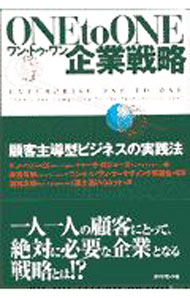 &nbsp;&nbsp;&nbsp; ワン・トゥ・ワン企業戦略 単行本 の詳細 カテゴリ: 中古本 ジャンル: ビジネス マーケティング・セールス 出版社: ダイヤモンド社 レーベル: 作者: ドン・ペパーズ／マーサ・ロジャーズ カナ: ワ...