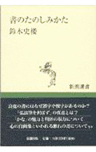 &nbsp;&nbsp;&nbsp; 書のたのしみかた 単行本 の詳細 カテゴリ: 中古本 ジャンル: 女性・生活・コンピュータ 書道 出版社: 新潮社 レーベル: 新潮選書 作者: 鈴木史楼 カナ: ショノタノシミカタ / スズキシロウ ...
