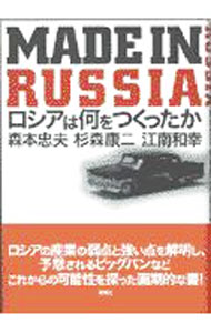 &nbsp;&nbsp;&nbsp; Made　in　Russia 単行本 の詳細 カテゴリ: 中古本 ジャンル: 産業・学術・歴史 その他産業 出版社: 草思社 レーベル: 作者: 森本忠夫 カナ: メイドインロシア / モリモトタダオ ...