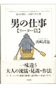 &nbsp;&nbsp;&nbsp; 男の仕事〈リーダー篇〉 単行本 の詳細 カテゴリ: 中古本 ジャンル: ビジネス リーダーシップ 出版社: 大和出版 レーベル: 作者: 山崎武也 カナ: オトコノシゴトリーダーヘン / ヤマサキタケヤ...