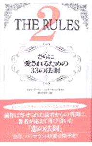 &nbsp;&nbsp;&nbsp; ルールズ(2)−さらに愛されるための33の法則− 単行本 の詳細 カテゴリ: 中古本 ジャンル: 女性・生活・コンピュータ 女性のための自己啓発（女性の生き方） 出版社: ベストセラーズ レーベル: 作...