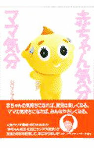 &nbsp;&nbsp;&nbsp; 赤ちゃん気分ママ気分 単行本 の詳細 カテゴリ: 中古本 ジャンル: 女性・生活・コンピュータ 子育て 出版社: 扶桑社 レーベル: 作者: 谷口早稲 カナ: アカチャンキブンママキブン / タニグチサ...