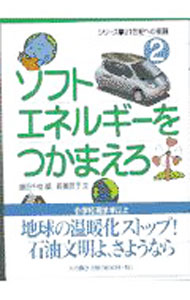 &nbsp;&nbsp;&nbsp; ソフトエネルギーをつかまえろ 単行本 の詳細 カテゴリ: 中古本 ジャンル: 産業・学術・歴史 技術・テクノロジー 出版社: 大月書店 レーベル: シリーズ・21世紀への宿題 作者: 新美景子 カナ: ...