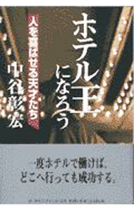 &nbsp;&nbsp;&nbsp; ホテル王になろう 単行本 の詳細 カテゴリ: 中古本 ジャンル: 産業・学術・歴史 その他産業 出版社: オータパブリケイションズ レーベル: 作者: 中谷彰宏 カナ: ホテルオウニナロウ / ナカタニ...