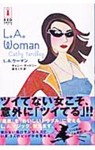&nbsp;&nbsp;&nbsp; L．A．ウーマン 単行本 の詳細 カテゴリ: 中古本 ジャンル: 文芸 ハーレクイン 出版社: ハーレクイン レーベル: Red　dress　ink 作者: キャシー・ヤードリー カナ: エルエーウーマ...