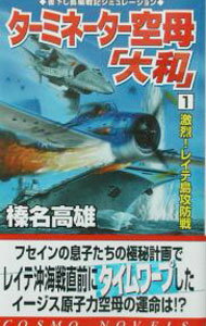 &nbsp;&nbsp;&nbsp; ターミネーター空母「大和」 1 新書 の詳細 カテゴリ: 中古本 ジャンル: 文芸 小説一般 出版社: コスミック出版 レーベル: コスモノベルス 作者: 榛名高雄 カナ: ターミネータークウボヤマト ...