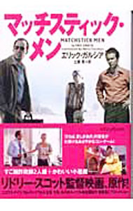 &nbsp;&nbsp;&nbsp; マッチスティック・メン 文庫 の詳細 カテゴリ: 中古本 ジャンル: 文芸 小説一般 出版社: ソニー・マガジンズ レーベル: ヴィレッジブックス 作者: エリック・ガルシア カナ: マッチスティックメ...