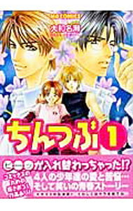 &nbsp;&nbsp;&nbsp; ちんつぶ 1 変型版 の詳細 カテゴリ: 中古コミック ジャンル: ボーイズラブ 出版社: 実業之日本社 レーベル: MB　COMICS 作者: 大和名瀬 カナ: チンツブ / ヤマトナセ / BL サ...