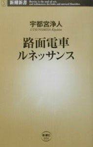 &nbsp;&nbsp;&nbsp; 路面電車ルネッサンス 新書 の詳細 カテゴリ: 中古本 ジャンル: 料理・趣味・児童 鉄道 出版社: 新潮社 レーベル: 新潮新書 作者: 宇都宮浄人 カナ: ロメンデンシャルネッサンス / ウツノミヤ...