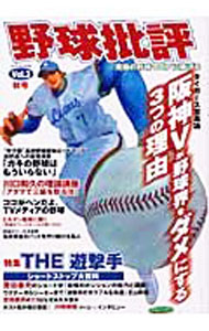 &nbsp;&nbsp;&nbsp; 野球批評 Vol．3 単行本 の詳細 カテゴリ: 中古本 ジャンル: スポーツ・健康・医療 野球 出版社: オークラ出版 レーベル: Oak　mook 作者: オークラ出版 カナ: ヤキュウヒヒョウ /...