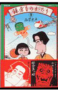 &nbsp;&nbsp;&nbsp; 鎌倉ものがたり 9 文庫版 の詳細 カテゴリ: 中古コミック ジャンル: 復刻・愛蔵・文庫 出版社: 双葉社 レーベル: 双葉文庫　名作シリーズ 作者: 西岸良平 カナ: カマクラモノガタリ / サイガ...