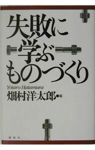 &nbsp;&nbsp;&nbsp; 失敗に学ぶものづくり 単行本 の詳細 カテゴリ: 中古本 ジャンル: 産業・学術・歴史 技術・テクノロジー 出版社: 講談社 レーベル: 作者: 畑村洋太郎 カナ: シッパイニマナブモノズクリ / ハタ...