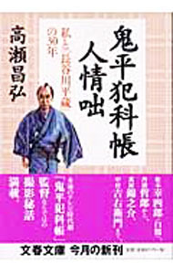 &nbsp;&nbsp;&nbsp; 鬼平犯科帳人情咄 文庫 の詳細 カテゴリ: 中古本 ジャンル: 料理・趣味・児童 テレビ・ドラマ 出版社: 文芸春秋 レーベル: 文春文庫 作者: 高瀬昌弘 カナ: オニヘイハンカチョウニンジョウバナシ...