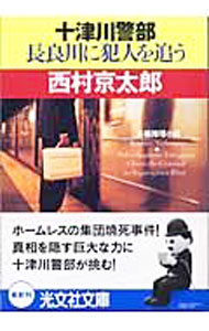 &nbsp;&nbsp;&nbsp; 十津川警部長良川に犯人を追う 文庫 の詳細 カテゴリ: 中古本 ジャンル: 文芸 小説一般 出版社: 光文社 レーベル: 光文社文庫 作者: 西村京太郎 カナ: トツガワケイブナガラガワニハンニンオオウ...