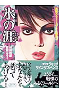 &nbsp;&nbsp;&nbsp; 森園みるくミステリー選集(2)−氷の涯− 文庫版 の詳細 カテゴリ: 中古コミック ジャンル: 復刻・愛蔵・文庫 出版社: 双葉社 レーベル: 双葉文庫　名作シリーズ 作者: 森園みるく カナ: モリソ...
