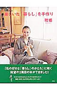 &nbsp;&nbsp;&nbsp; 楽しいね「暮らし」を手作り 単行本 の詳細 カテゴリ: 中古本 ジャンル: 料理・趣味・児童 手芸その他 出版社: 集英社 レーベル: LEE 作者: 雅姫 カナ: タノシイネクラシオテズクリ / マサ...