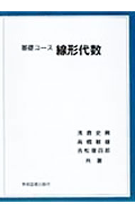 &nbsp;&nbsp;&nbsp; 基礎コース線形代数 単行本 の詳細 カテゴリ: 中古本 ジャンル: 産業・学術・歴史 数学 出版社: 学術図書出版社 レーベル: 作者: 吉松屋四郎 カナ: キソコースセンケイダイスウ / ヨシマツヤシ...