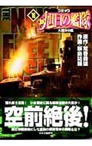 &nbsp;&nbsp;&nbsp; 新旭日の艦隊 16 変型版 の詳細 カテゴリ: 中古コミック ジャンル: 青年 出版社: 中央公論新社 レーベル: 中公コミックス 作者: 飯島祐輔 カナ: シンキョクジツノカンタイ / イイジマユウス...