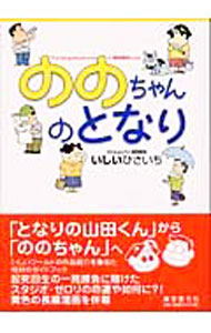 &nbsp;&nbsp;&nbsp; ののちゃんのとなり 文庫版 の詳細 カテゴリ: 中古コミック ジャンル: 復刻・愛蔵・文庫 出版社: 東京創元社 レーベル: 東京創元社その他 作者: いしいひさいち カナ: ノノチャンノトナリ / イ...