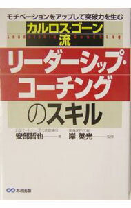 &nbsp;&nbsp;&nbsp; カルロス・ゴーン流リーダーシップ・コーチングのスキル 単行本 の詳細 カテゴリ: 中古本 ジャンル: ビジネス リーダーシップ 出版社: あさ出版 レーベル: 作者: 安部哲也 カナ: カルロスゴーンリ...